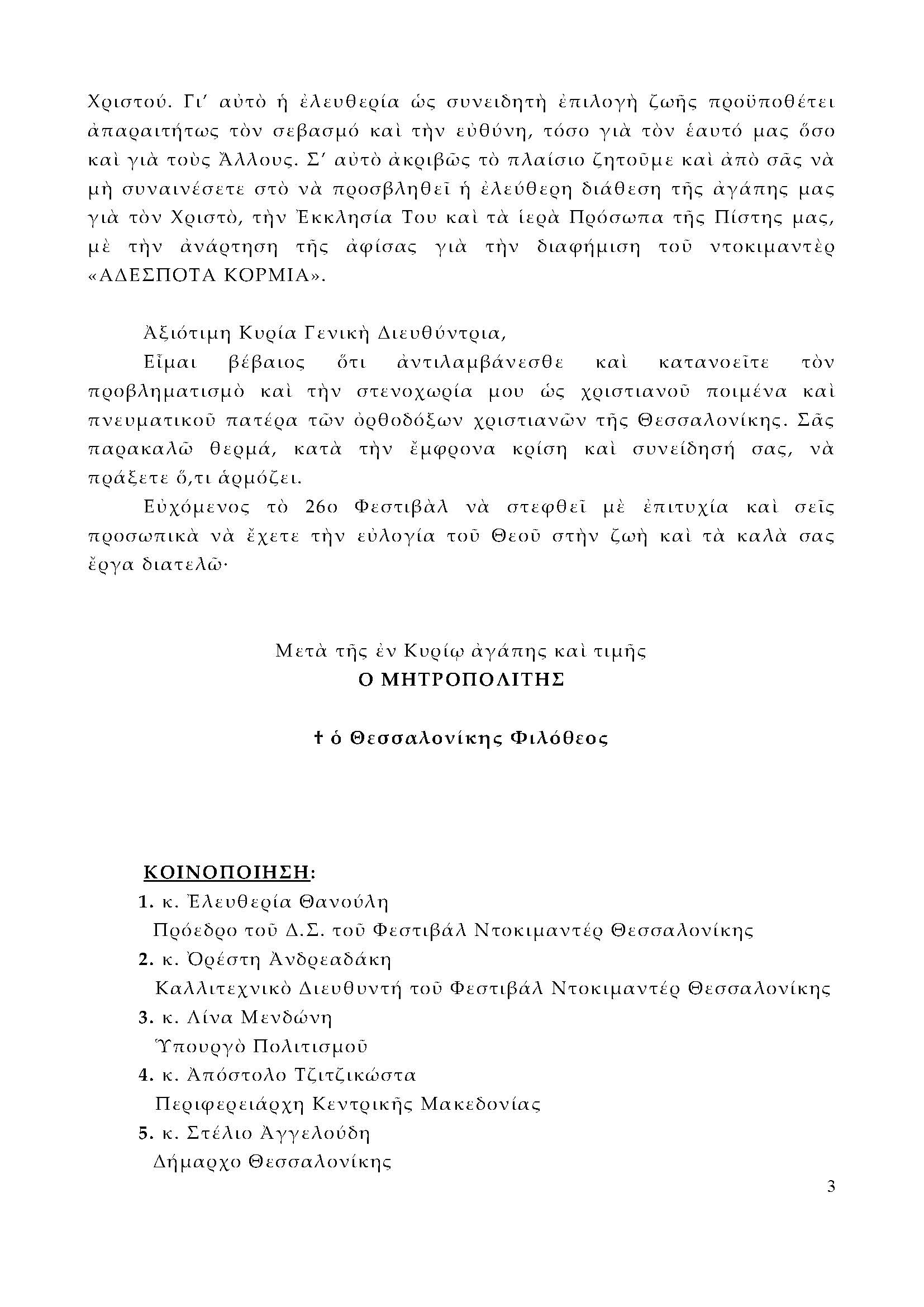 Θεσσαλονίκη: Επιστολή Φιλόθεου για τα "Αδέσποτα Κορμιά" στο Φεστιβάλ ...