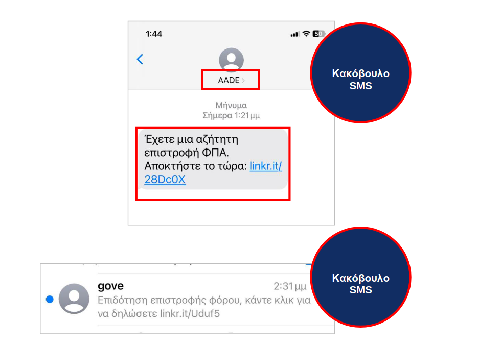 ΑΑΔΕ: Προσοχή στα SMS για δήθεν επιστροφή φόρου και επιδότηση - ΑΜΥΝΑ News