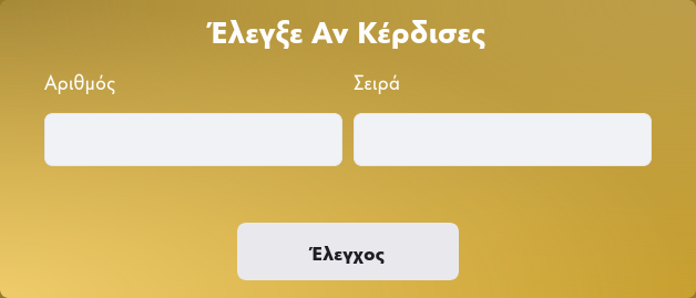 Κρατικό λαχείο κλήρωση 31/12/24 (Πρωτοχρονιάτικο λαχείο 2024-2025 ...