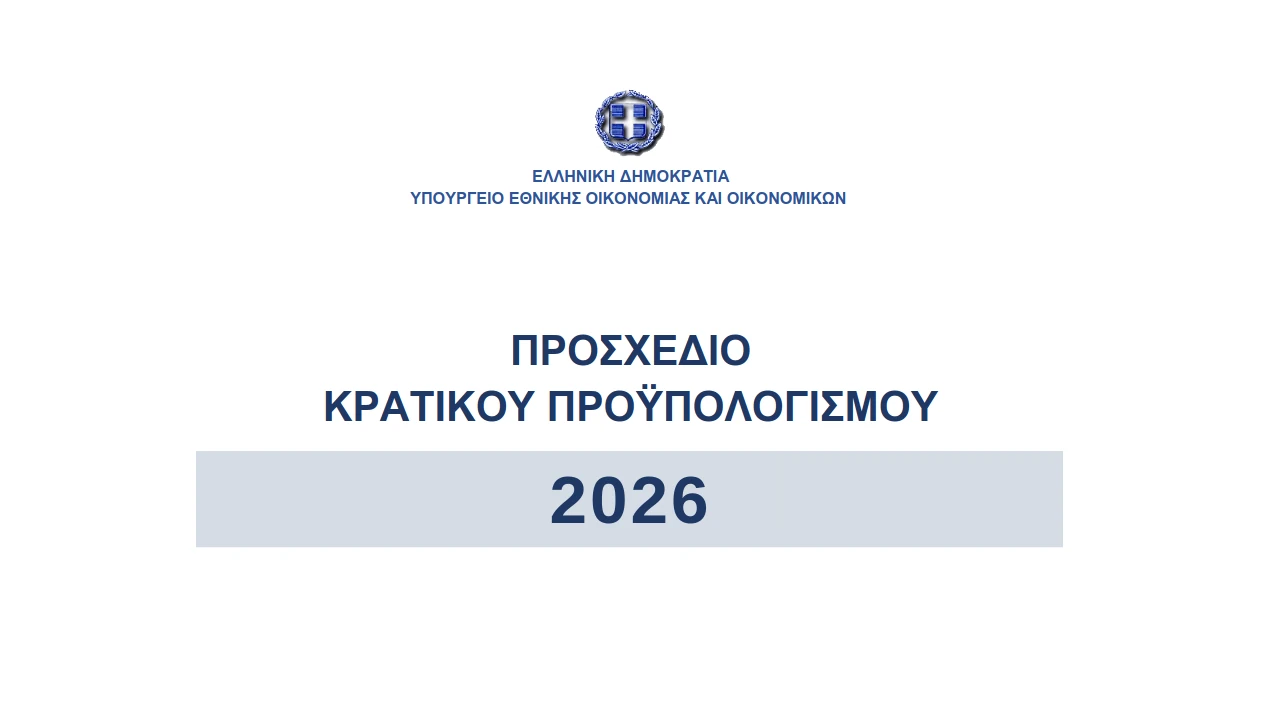 Προϋπολογισμός 2026: Οι αναφορές στις Ένοπλες Δυνάμεις και τα Σώματα ...