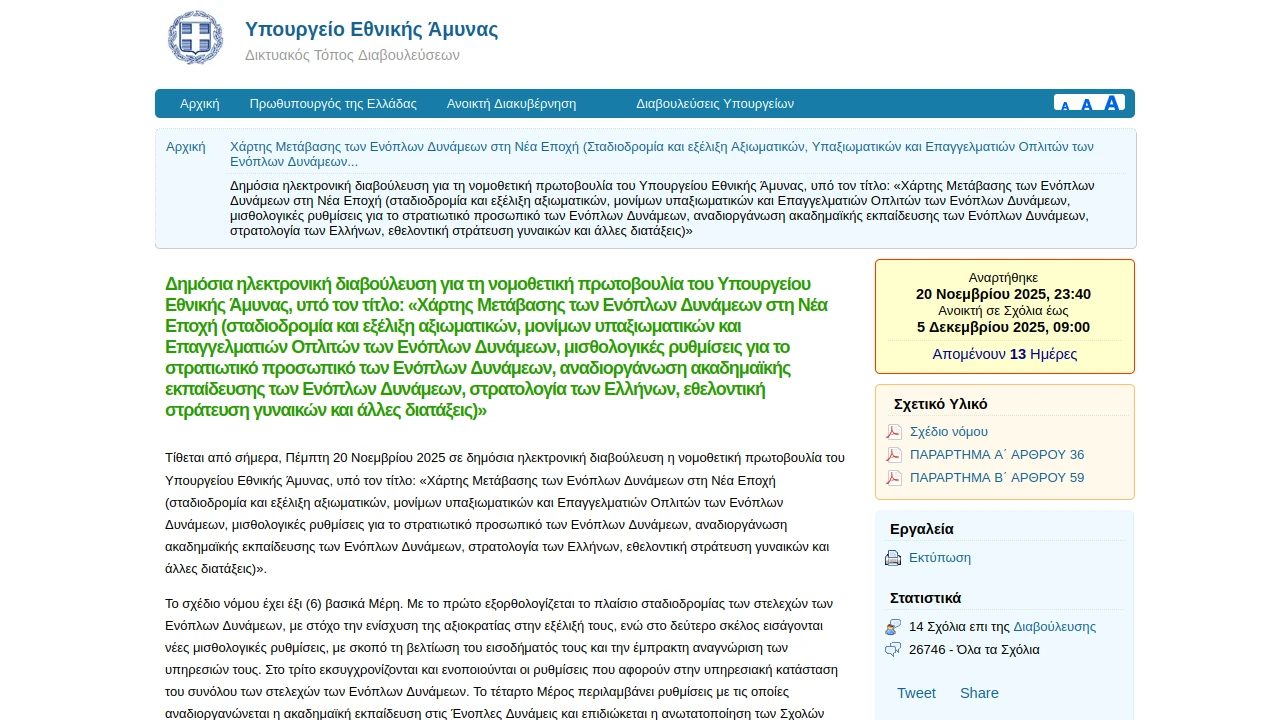 Νομοσχέδιο ΥΠΕΘΑ: Τέθηκε σε δημόσια ηλεκτρονική διαβούλευση στο opengov ...